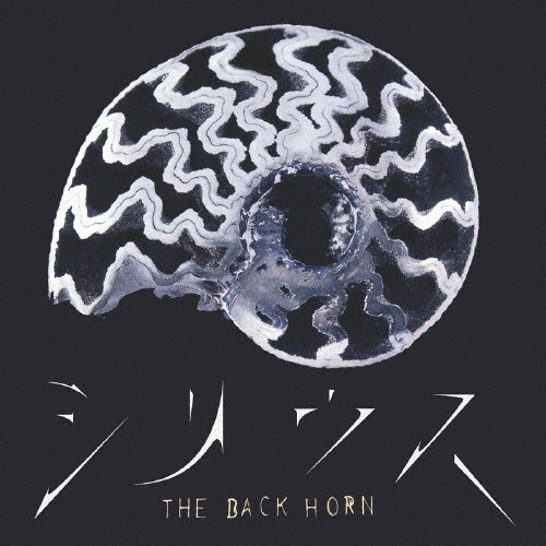 シリウス | 通常盤 | THE BACK HORN | VICTOR ONLINE STORE