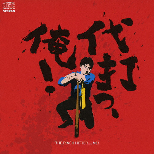 代打っ、俺!・THE PINCH HITTER..., ME ハイ・ヴォルテージ・ロック・オムニバス | CD(アルバム) | クラウン徳間ショップ
