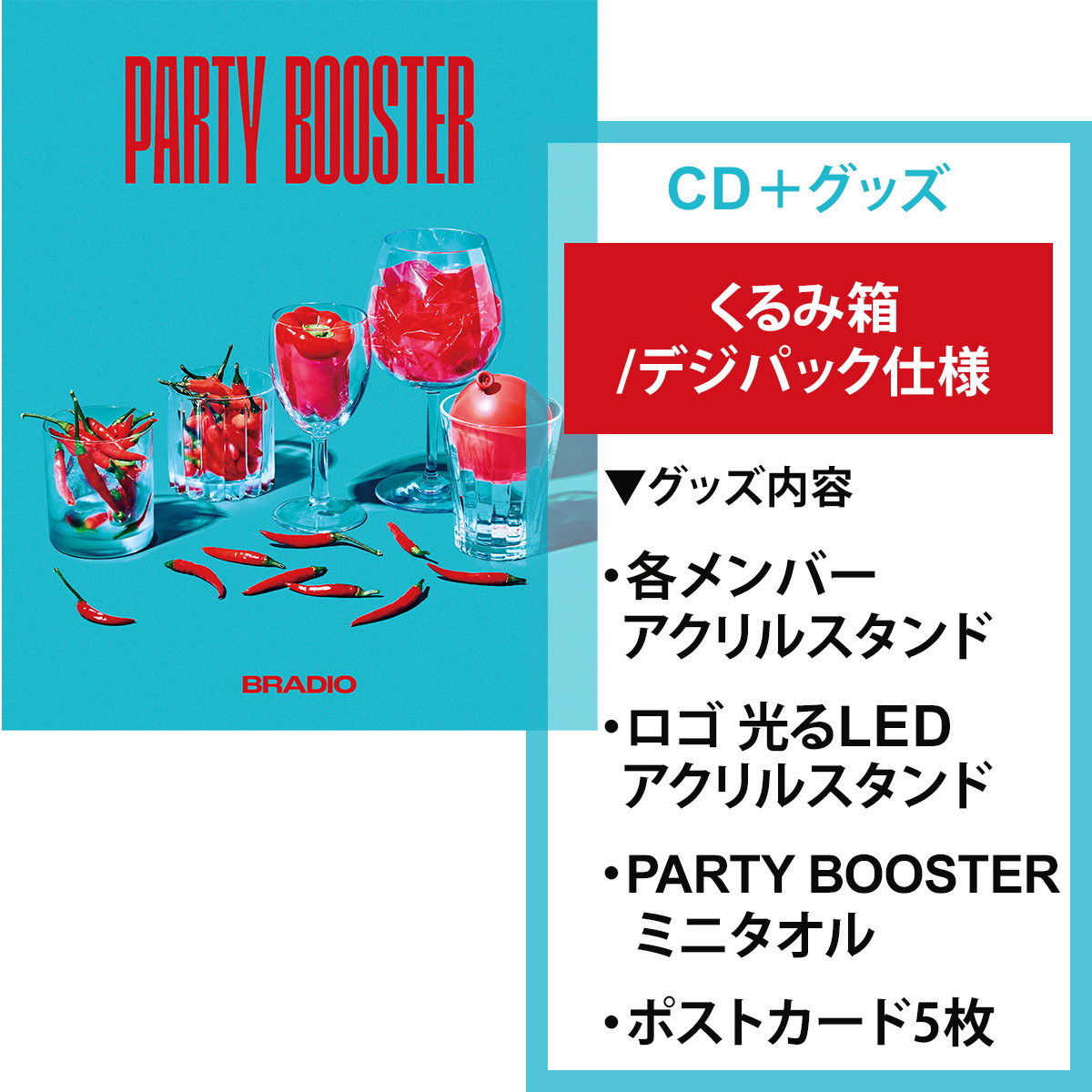 PARTY BOOSTER | 【クラウン徳間ショップ限定】初回生産限定豪華盤 | CD(アルバム) | クラウン徳間ショップ