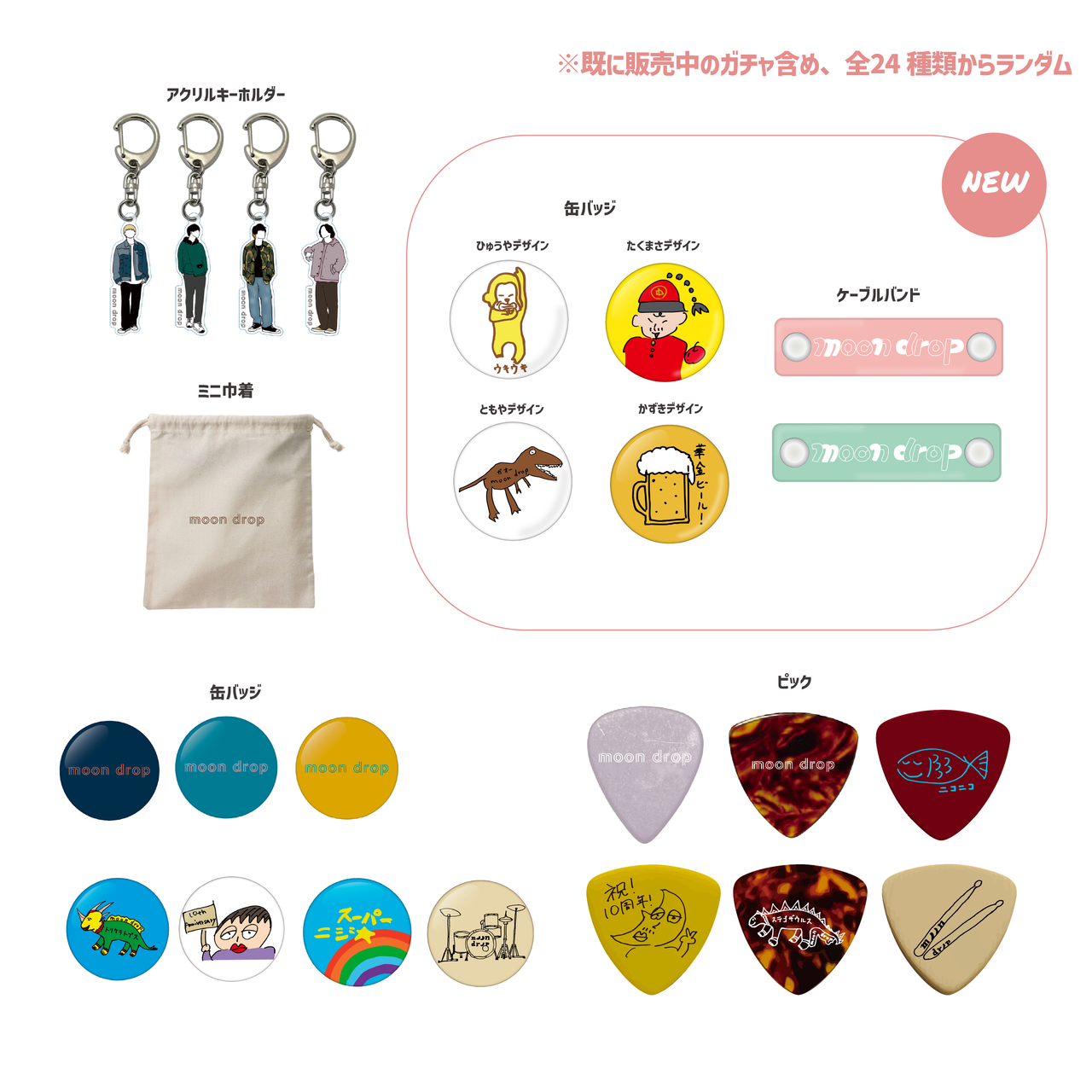 ランダムガチャ | moon drop | VICTOR ONLINE STORE