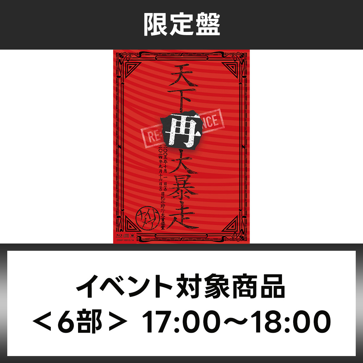 NIGHTMARE LIVE 2005 & 2024 天下再大暴走 日比谷野外大音楽堂 | 6部 イベント参加券付 | 限定盤 | Blu ...