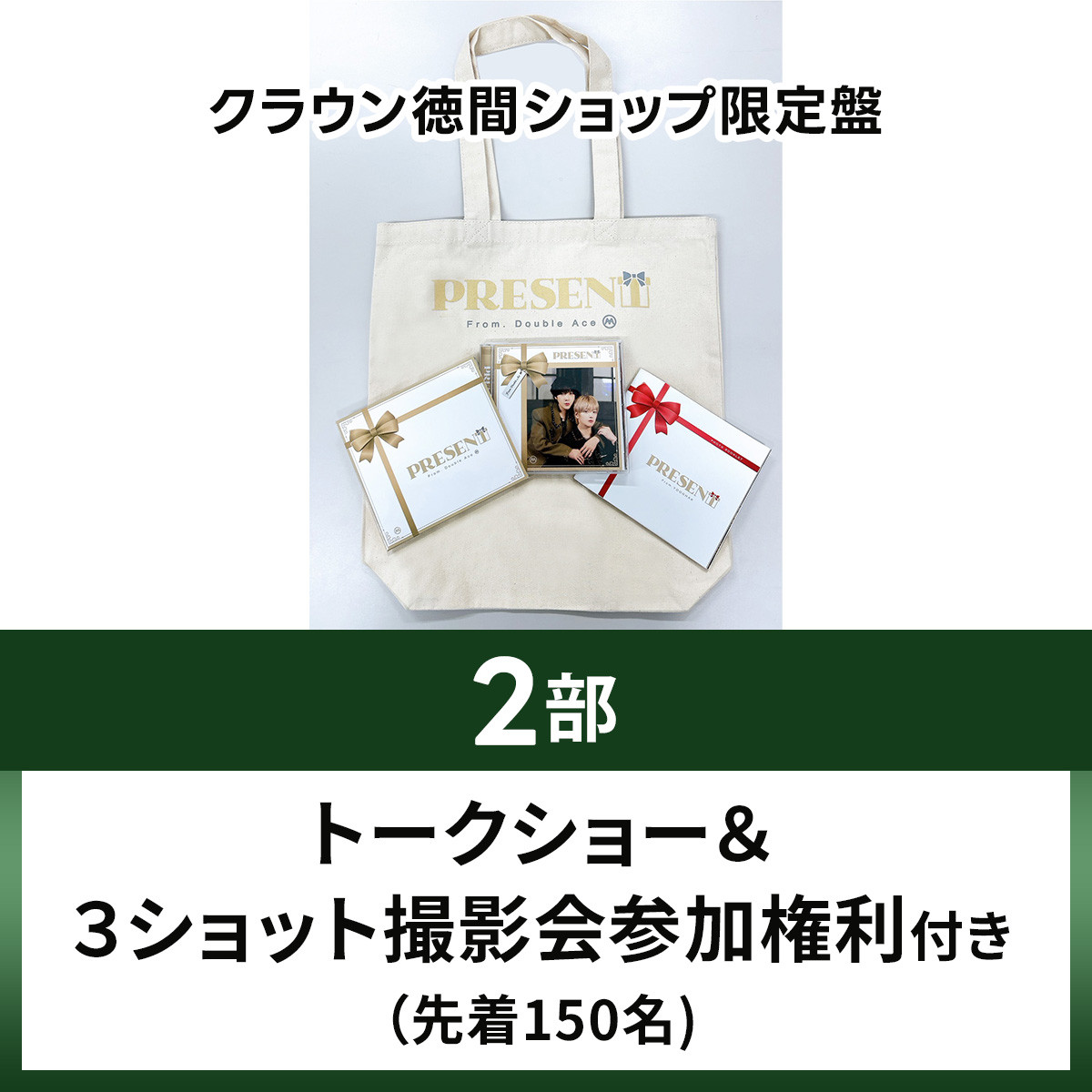 PRESENT | 2部 トークショー＆3ショット撮影会参加権利付 | クラ徳ショップ限定盤 | Double Ace | クラウン徳間ショップ