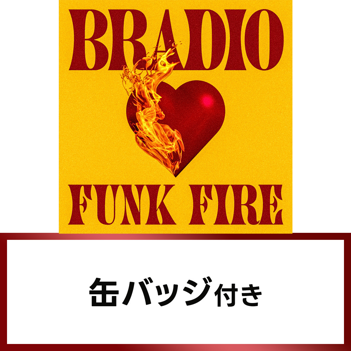 FUNK FIRE | 缶バッジ付 | 初回限定盤 | CD(アルバム) | クラウン徳間ショップ